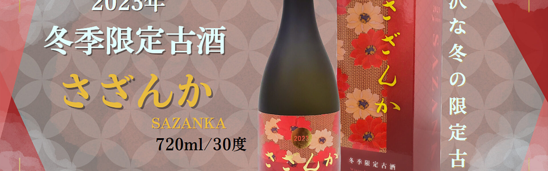 お湯割りが美味しい冬季限定古酒 | eatrans | 飲食業界に関する様々な情報を提供するニュースメディアサイト